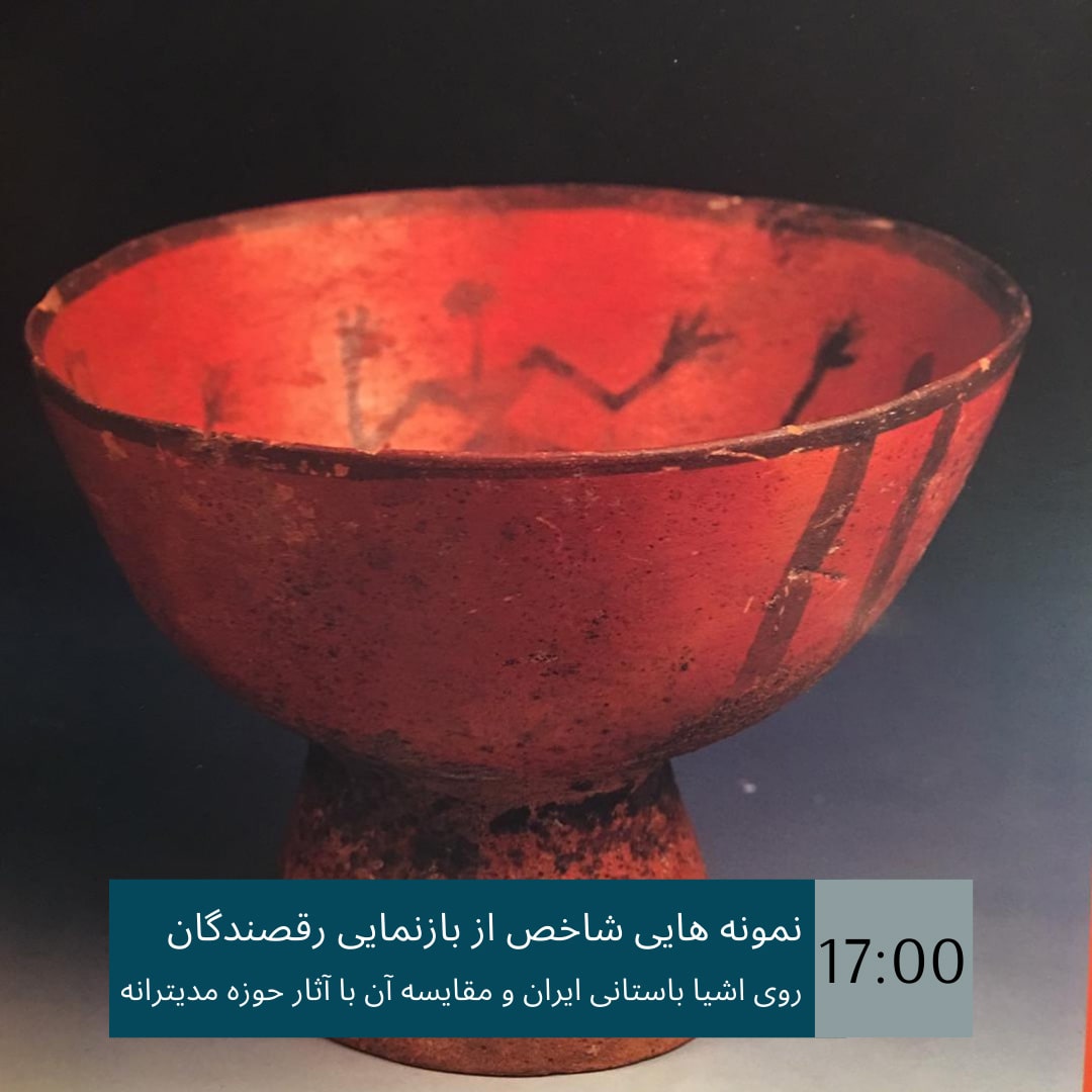 Examples of ensemble and vocal in ancient Iran - رویدادهای ملی و بین المللی